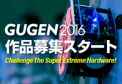 P板.com通信 「GUGEN2016」作品募集開始しました！